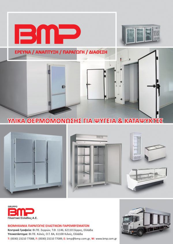 Υλικά θερμομόνωσης για ψυγεία και καταψύκτες – ελαστικά παρεμβύσματα BMP
